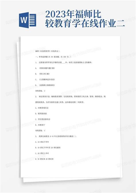 2023年福师比较教育学在线作业二word模板下载编号qzpavrma熊猫办公