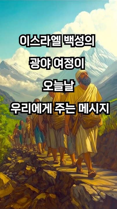 이스라엘 백성의 광야 여정이 오늘날 우리에게 주는 메시지 이스라엘 광야훈련을 통해 얻을 수 있는 메시지 Youtube