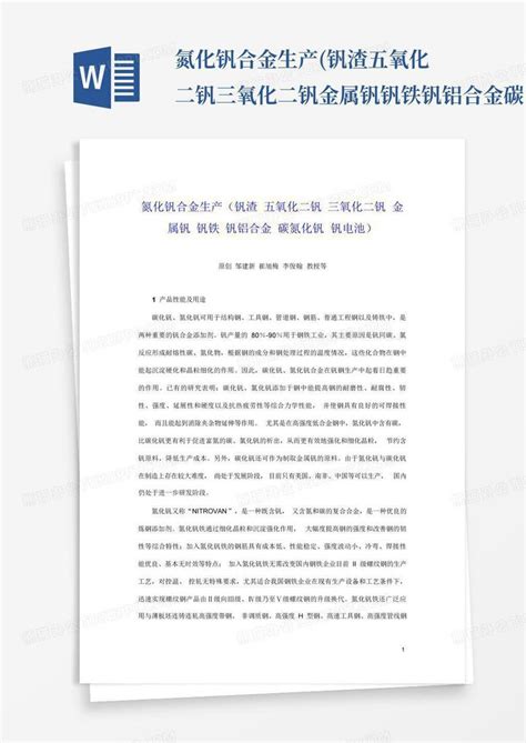 氮化钒合金生产钒渣 五氧化二钒 三氧化二钒 金属钒 钒铁 钒铝合金 碳word模板下载编号lpayrzaa熊猫办公