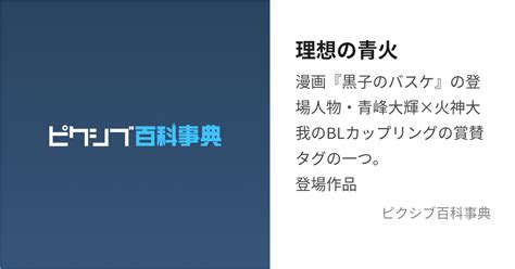 理想の青火 りそうのあおかとは【ピクシブ百科事典】