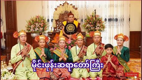 မိုင်းဖုန်းဆရာတော် Youtube