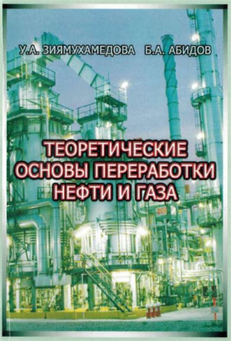 Теоретические основы переработки нефти и газа Геологический портал
