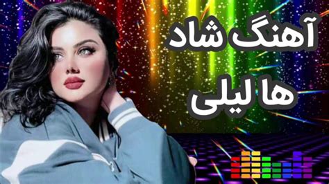 آهنگ شاد و زیبای ها لیلی لیلی لیلی آهنگ رقصی