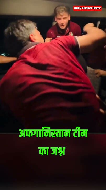 अफ़ग़ानिस्तान टीम ने Australia को हराने के बाद किया Celebration