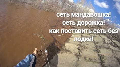 Рыбалка на сеть дорожка! сеть мандавошка! как поставить сеть без лодки ...