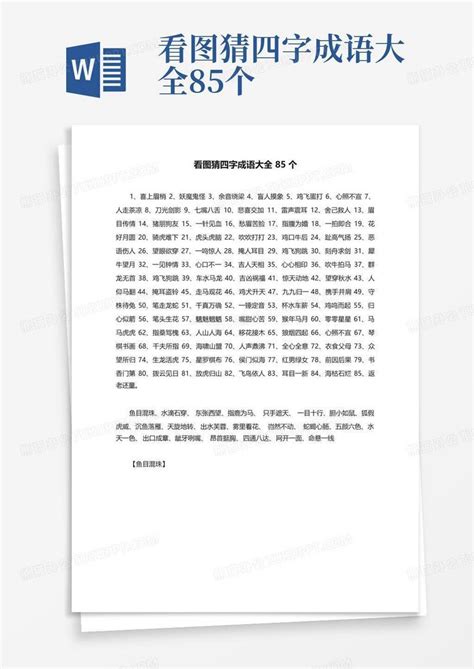 看图猜四字成语大全85个word模板下载编号qgazenwp熊猫办公