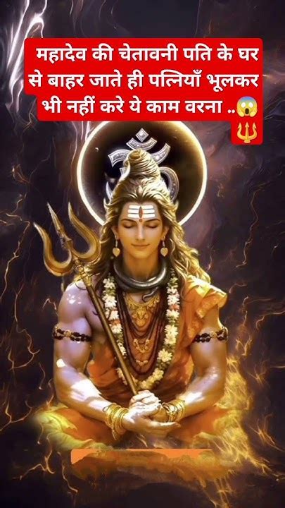महादेव की चेतावनी पति के घर से बाहर जाते ही पत्नियाँ भूलकर भी नहीं करे