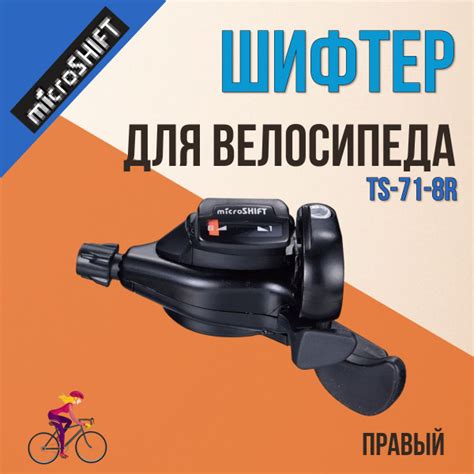 Шифтер для велосипеда ручка переключатель скоростей TS-71-8R правый 8 ...