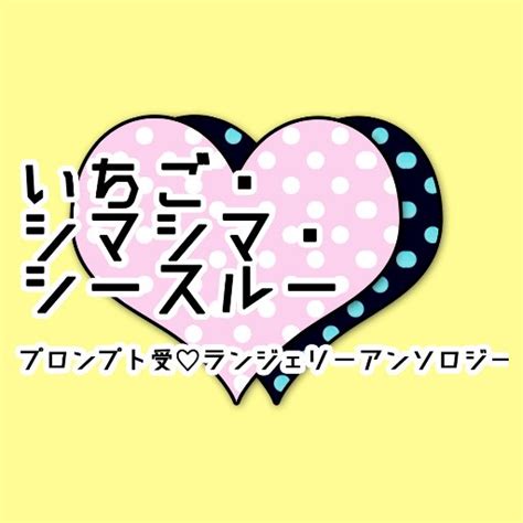 プ受ランジェリーアンソロ 告知用 Lingerieantholo Twitter