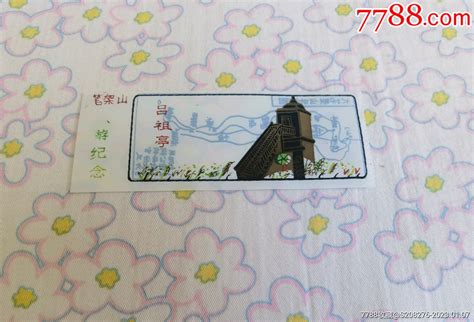 吕祖亭旅游景点门票图片收藏回收价格7788老照片
