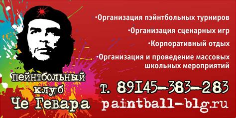 Пейнтбольный клуб Че Гевара Пейнтбольный клуб Че Гевара