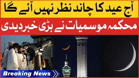 Shawal Ka Chand Aj Nazar Nahi Aya Ga Breaking News YouTube