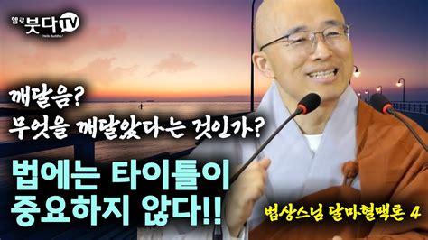 깨달음 무엇을 깨달았다는 것인가 법에는 타이틀이 중요하지 않다 삶 인생 마음공부 불교 설법 법문 일상 존재 우주 이야기 법상스님의 행복한 마음공부 달마혈맥론 4회