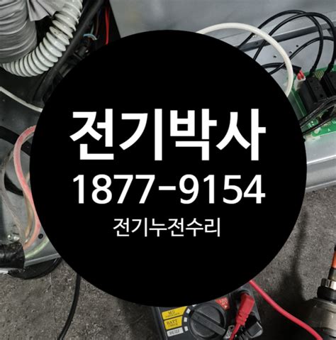 아파트 전기누전 두꺼비집 내려가는 이유차단기 트립 네이버 블로그 아파트 전기누전 두꺼비집 내려가는 이유차단기 트립 네이버 블로그
