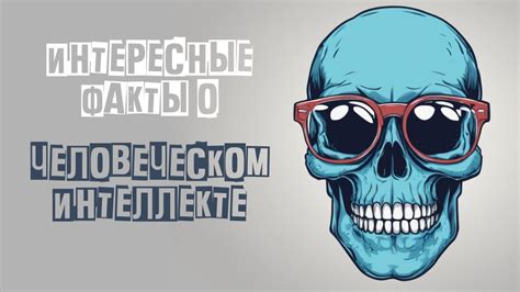 9 Интересных Фактов об Интеллекте Youtube