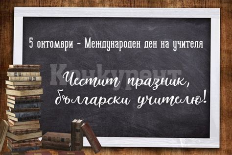 Валя Берчева поздрави учителите по случай празника Konkurent Bg