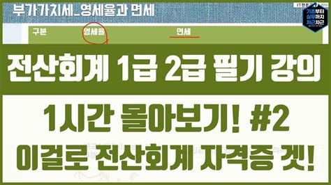전산회계 1급 2급 필기 강의 1시간 몰아보기 시리즈 2 이걸로 전산회계 자격증 겟 Youtube