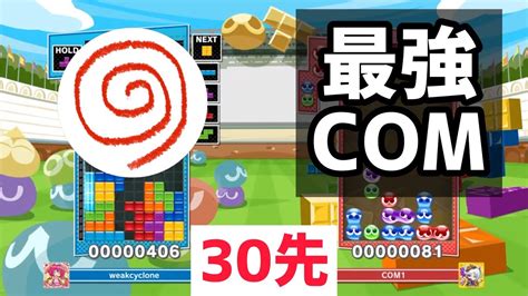 【ぷよテト2】最強クイックドロップ付きレガムント30先声無し Youtube