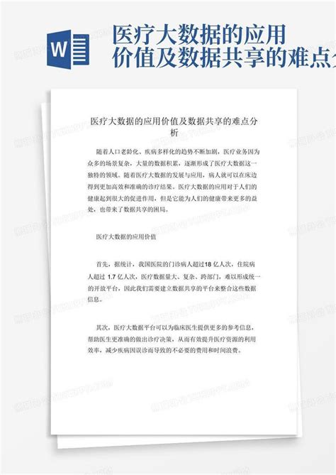 医疗大数据的应用价值及数据共享的难点分析Word模板下载 编号qxmaxxmv 熊猫办公