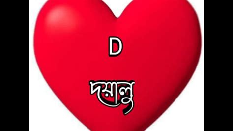 🥀নামের অক্ষর অনুযায়ী তোমার প্রিয় মানুষটি কেমন হবে★★★youtube