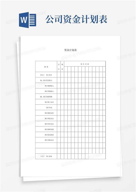 资金计划表Word模板下载 编号qwmkmgwg 熊猫办公