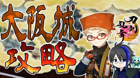 刀剣乱舞 】大阪城で経験値＆小判稼ぎ！！【 Vtuber 】 Youtube