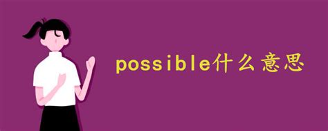 Possible什么意思 战马教育