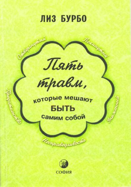 Пять травм, которые мешают быть самим собой, Лиз Бурбо - «Книга - не ...