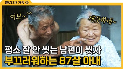 다큐 ‘가족 335회 ② 평소 잘 안 씻는 남편이 씻자 부끄러워하는 87살 아내 Youtube