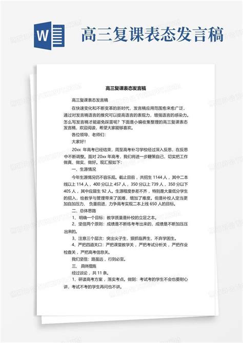 高三复课表态发言稿word模板下载编号qbbxovng熊猫办公
