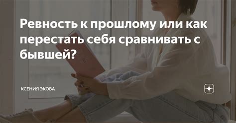 Ревность к прошлому или как перестать себя сравнивать с бывшей