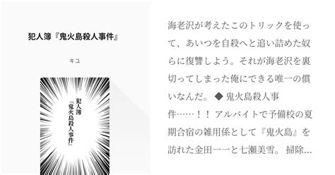 金田一少年の事件簿 二次創作 犯人簿『鬼火島殺人事件』 キユの小説 Pixiv