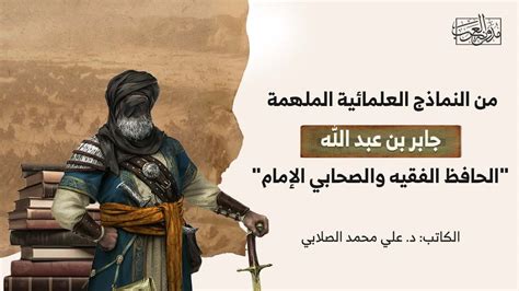جابر بن عبد الله الحافظ الفقيه والصحابي الإمام مدونة العرب