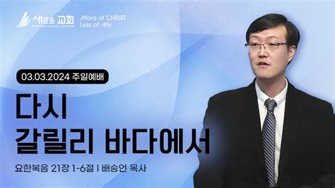 새로운 교회 주일 설교 부활하신 예수님을 만난 막달라 마리아 요한복음 20장 1 10절 배승언 목사 주일 예배 온라인