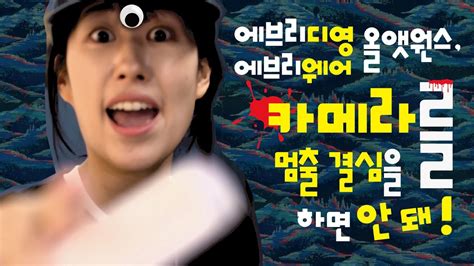 서울여대전공소개 언론영상학부 에브리디영 에브리웨어 올 앳 원스 카메라를 멈출 결심을 하면 안 돼 Youtube