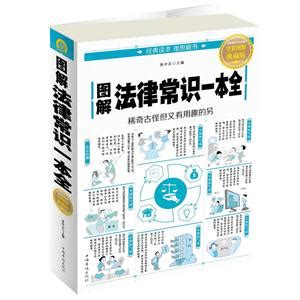 图解法律常识一本全 全彩图解典藏版9787511372574 pdf 春之霖 中国华侨 电子书下载 简阅读书网