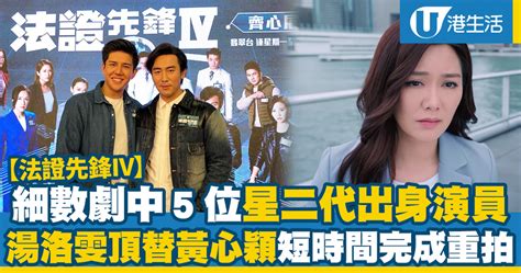 【法證先鋒iv】劇中5位演員星二代出身 湯洛雯頂替黃心穎短時間完成重拍 Uhk 港生活