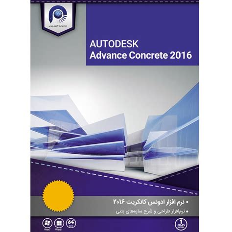 قیمت و خرید نرم افزار Autodesk Advance Concrete 2016 نشر مجتمع نرم