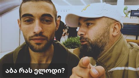 აბა რას ელოდი 3 გიორგი გოგოჭური Youtube