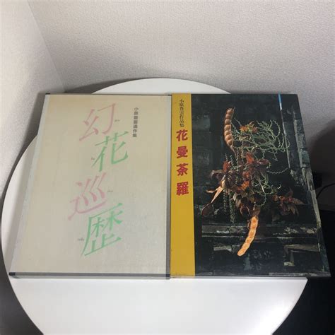 Yahoo オークション 小原流いけばな関連書籍6冊セット 小原豊雲 小原