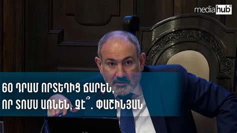 60 դրամ որտեղից ճարեն որ տոմս առնեն չէ՞․ Փաշինյան Youtube