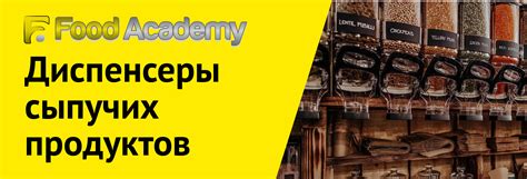 Диспенсеры сыпучих продуктов: типы, виды, монтаж | Блог Фуд Академии