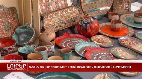 Գինի և արհեստներ միջազգային փառատոն՝ Արենիում