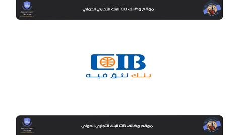موقع وظائف Cib البنك التجاري الدولي 2023 مجتمع المحاسبين