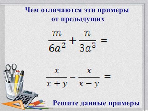 Сложение и вычитание алгебраических дробей с разными знаменателями