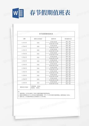 2024年春节值班表Word模板下载 熊猫办公