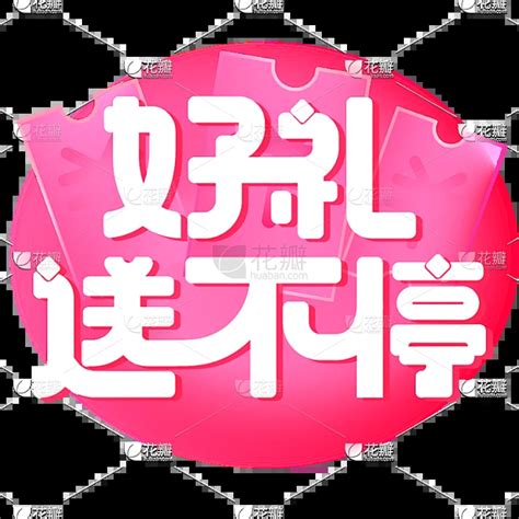 促销通用白色艺术字好礼送不停文字标题元素素材素材 花瓣网