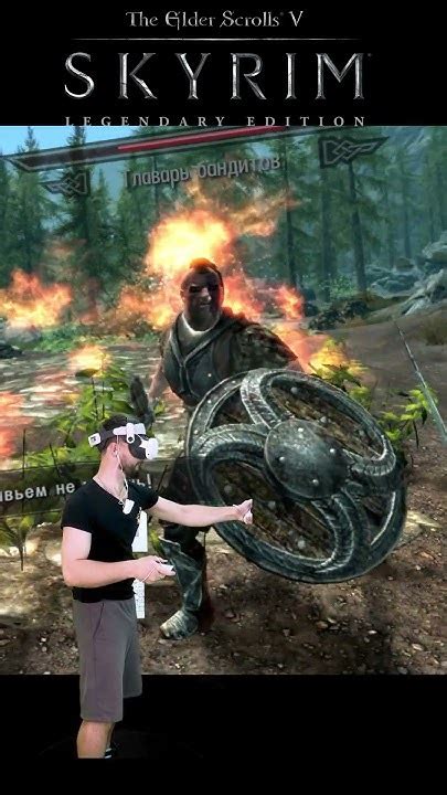 ДРАКА С ДЯДЕЙ Skyrim Vr Quest3 Metaquest3 Shorts игры Games