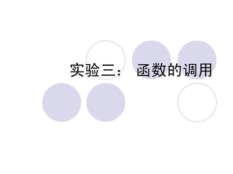 实验三：函数的调用 word文档在线阅读与下载 无忧文档