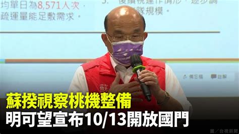 蘇揆視察桃機整備 明可望宣布1013開放國門 Yahoo奇摩汽車機車